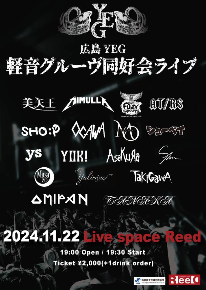 広島YEG軽音グルーヴ同好会ライブ2024のご案内｜広島商工会議所青年部「広島YEG」