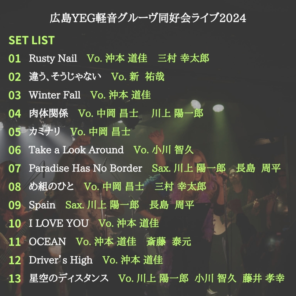 軽音グルーヴ同好会ライブ2024を開催しました｜広島商工会議所青年部「広島YEG」